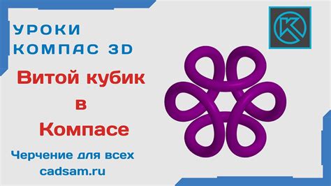 Видеоуроки Компас 3d Витой кубик в Компасе Youtube