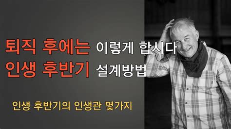 인생 후반기의 인생관 몇가지 인간관계 처세술 노후 명언 인생조언 오디오북 Youtube