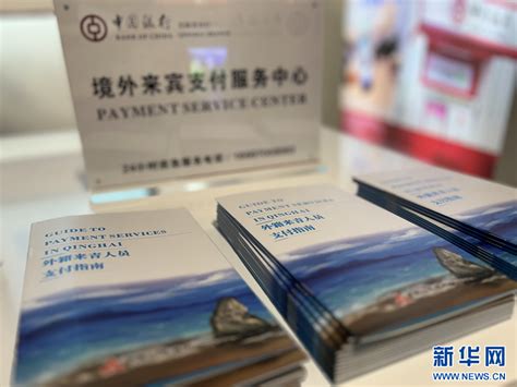 西宁曹家堡国际机场境外来宾支付服务中心正式启用 新华网客户端