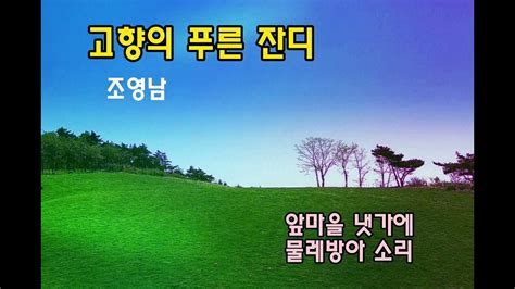 고향의 푸른 잔디 조영남 노래 Youtube
