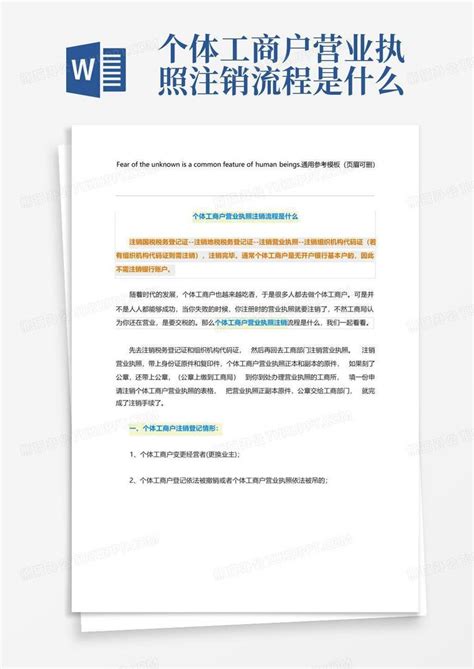 个体工商户营业执照注销流程是什么word模板下载编号lgbjmgrp熊猫办公