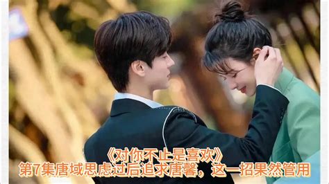 《对你不止是喜欢》第7集唐域思虑过后追求唐馨，这一招果然管用 Youtube