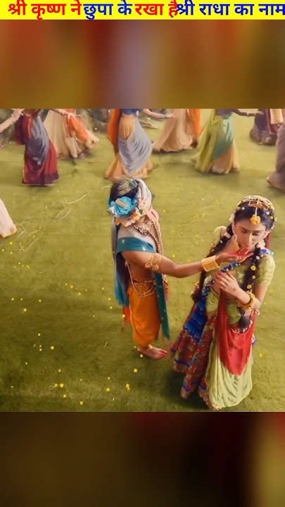 श्री कृष्ण ने मोर पंख में छुपा के रखा है श्री राधा का नाम Shorts