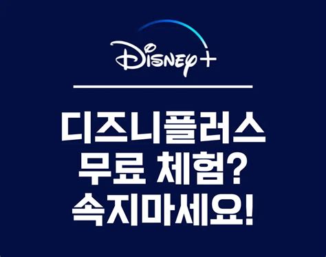 디즈니플러스 할인 방법 국내 유일 돈 받고 보는 법 2024ver 캐시코드