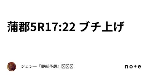蒲郡5r1722 ブチ上げ💥🔥💥🔥｜ジェシー『競艇予想』👒♥️⸝⸝⸝
