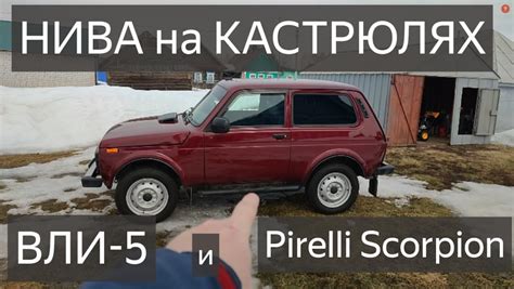 НИВА.ВЛИ5 и Pirelli Scorpion.ОТЗЫВ, ОБЗОР.ШИНЫ Pirelli Scorpion ATR 185 ...