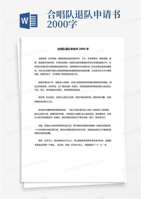 合唱队退队申请书2000字Word模板下载 编号lmbdmmja 熊猫办公