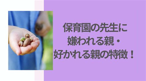 保育園の先生に嫌われる親好かれる親特徴を解説 花ママの便利帳