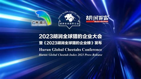 2023胡润全球猎豹企业大会 暨《2023胡润全球猎豹企业榜》发布