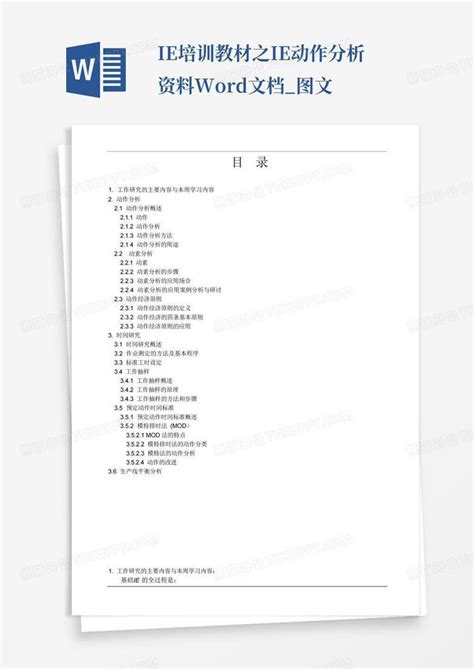 ie培训教材之ie动作分析资料文档 图文Word模板下载 编号qmnmxerd 熊猫办公