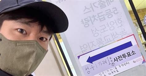 사전투표 완료” 이제훈 투표소 인증샷 공개훈훈 비주얼