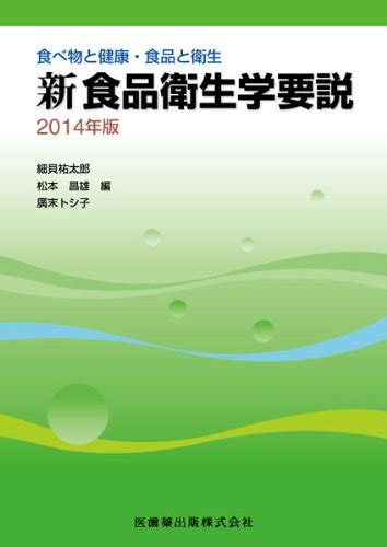 Jp 食べ物と健康・食品と衛生 新食品衛生学要説 2014年版 祐太郎 細貝 トシ子 廣末 昌雄 松本 本