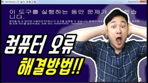 컴퓨터 윈도우 오류해결방법 0x000 오류 Dll오류 등 모든오류~ Youtube