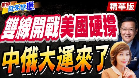 世界越來越盧】介文汲以色列是美國嫡長子烏克蘭差遠了雙線開打美財政軍武大失血國力折損陸坐享其成普丁時來運轉 中天電視