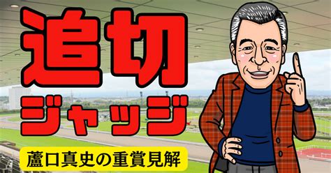 中山記念2024年追切採点｜蘆口真史