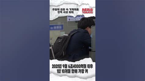 주담대 급증 속 가계대출 잔액 사상 최대 말하는 기자들경제 And 금융0809 Shrots Youtube