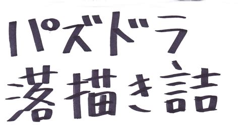パズドラ パズドラ落書詰め少な目 たっくんのイラスト Pixiv