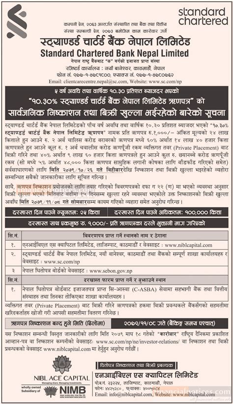 स्टान्डर्ड चार्टर्ड बैंकको ऋणपत्रमा आवेदन दिने समय थप गरिएको सम्बन्धी