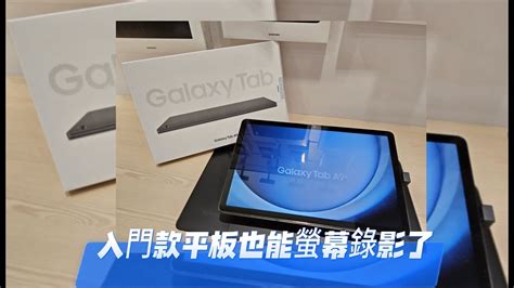 三星新款平價平板 Tab A9 螢幕錄影 Youtube