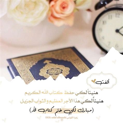 مبارك لكي ختم كتاب الله