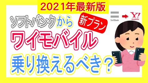 【徹底解説】2021年最新版！ソフトバンクからワイモバイルyモバイル）新料金プランへ乗り換えるとど 思わず二度見した