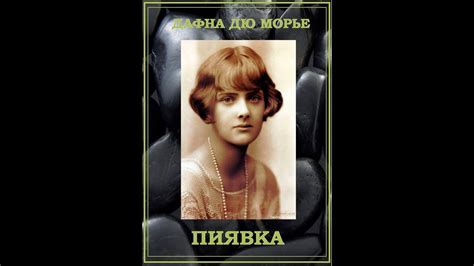 Дафна Дю Морье Пиявка Аудиокнига Рассказ Читает Александр Воробьев