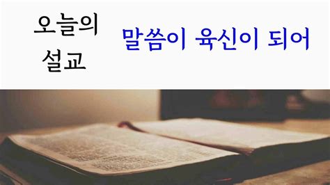 말씀이 육신이 되어상명교회 주일예배221106 Youtube