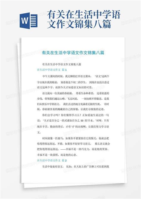 有关在生活中学语文作文锦集八篇Word模板下载 编号qkzbjgoo 熊猫办公