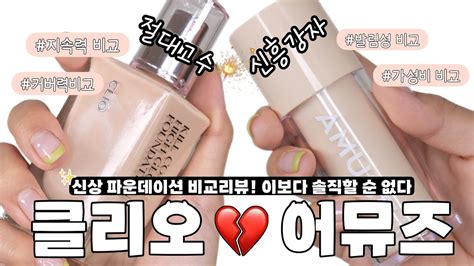 클리오 Vs 어뮤즈 뭐가 더 좋아 솔직한 비교리뷰🔥 담당자님들 죄송해요 🙏 클리오 신상 어뮤즈 신상