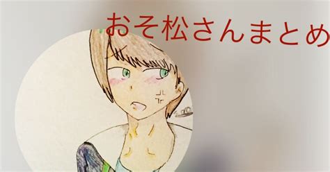 チョロ松 おそ松まとめ自分絵のみ うなぎ あん肝のイラスト Pixiv