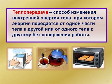 Внутренняя энергия Способы изменения внутренней энергии тела