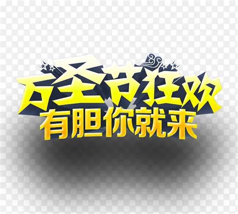 万圣节狂欢有胆你就来png图片素材下载图片编号9657460 Png素材网