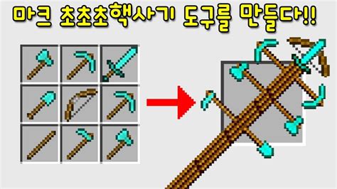 마크 가장 좋은 초거대 초초초핵사기 도구를 만들다 이 도구 하나면 마크 끝 엄청난 능력ㅋㅋㅋ 마인크래프트 Youtube