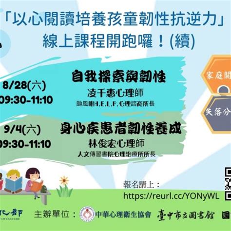 心閱讀心閱讀活動活動資訊 心閱讀：共創韌性新世代｜中華心理衛生協會