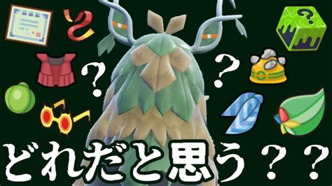 ビエラが考えた最強チオンジェンの持ち物な〜んだ！？！？【ビエラ ポケモンsv ダブルバトル シリーズ3 レギュレーションc】 ポケモン