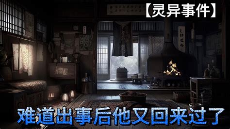 【灵异事件】难道出事后他又回来过了 睡前别忘来段小故事 「奇闻异事录」 Youtube