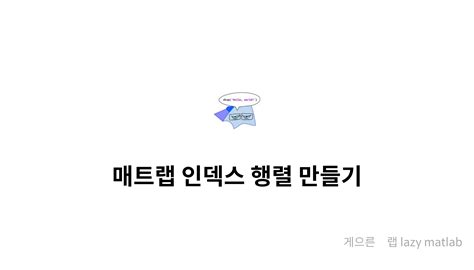 매트랩 인덱스 행렬 만들기 Mysetting