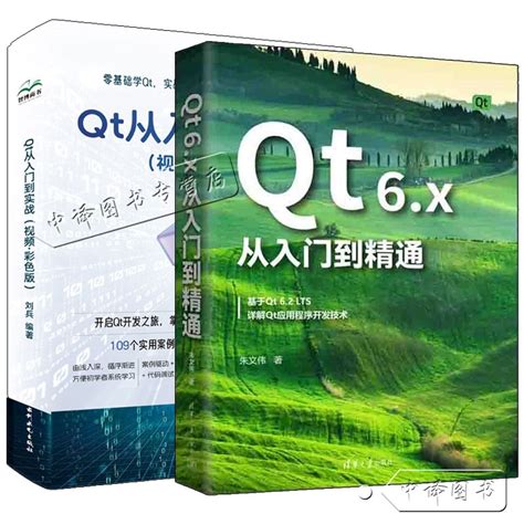 Qt编程学习必备！刘兵and朱文伟qt系列图书视频，轻松掌握qt6x从入门到实战！ 计算机软件工程新 淘宝好物网