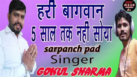 सतखंडापंचायत हरीबागवान जनतासेवामेंआया Gokul Sharma New Latest