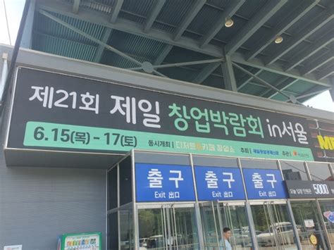제일창업박람회 In 서울 And 미트엑스포 후기 네이버 블로그