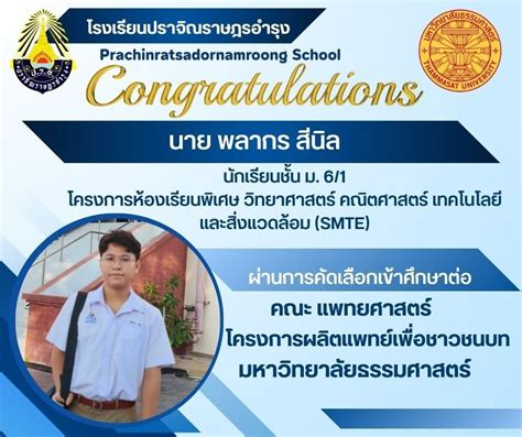 ขอแสดงความยินดีกับนักเรียนชั้นมั โรงเรียนปราจิณราษฎรอำรุง Facebook