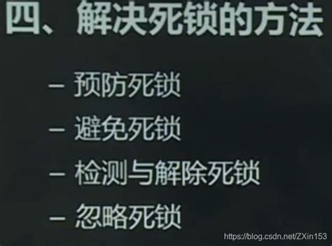 操作系统：死锁的定义、避免和预防以及系统进程的安全状态和安全序列 死锁预防和死锁避免区别 csdn博客