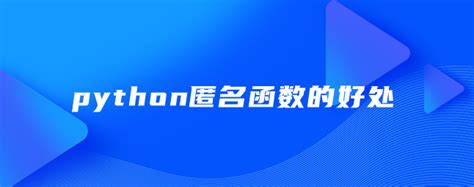 后浪云python教程：python匿名函数的好处 后浪云
