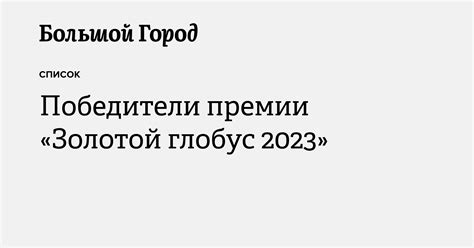 Победители премии «Золотой глобус — 2023 — Большой город