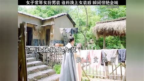 女子常年女扮男装谁料换上女装后瞬间惊艳全城腾讯视频