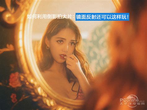 如何利用倒影拍大片：镜面反射还可以这样玩！ 手机新浪网