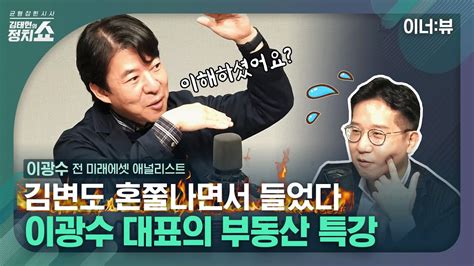 김태현의 정치쇼 지금 집값 오른 건 단지 금리 때문 방송 내내 이때 사야 한다고 혼났다 I 이너뷰 231023 월 Youtube