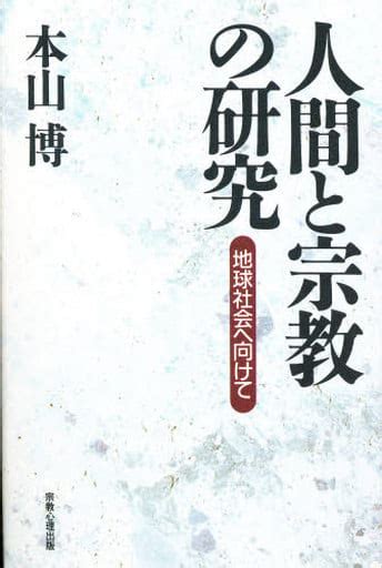 駿河屋 人間と宗教の研究 地球社会へ向けて宗教