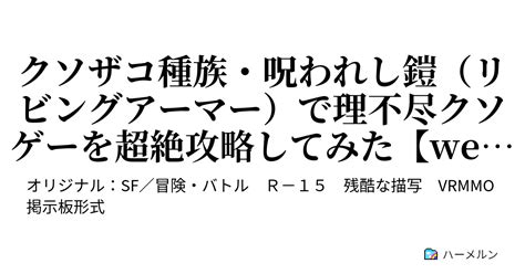 クソザコ種族・呪われし鎧（リビングアーマー）で理不尽クソゲーを超絶攻略してみた【web版】 ハーメルン