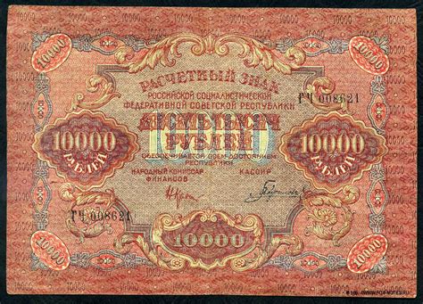 Расчетный знак РСФСР 10000 рублей образца 1919